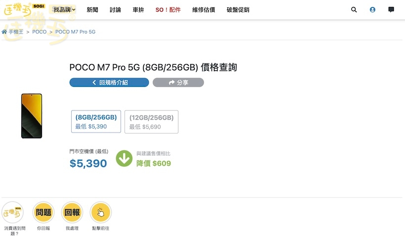 這款POCO手機上市3個月便宜多少錢！M7 Pro 5G通路最低價格一次看(2025.7)- SOGI 手機王