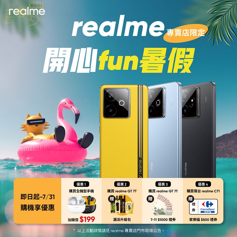 realme推出七月專賣店優惠 GT 7T買再送7-11超商千元禮券- SOGI 手機王