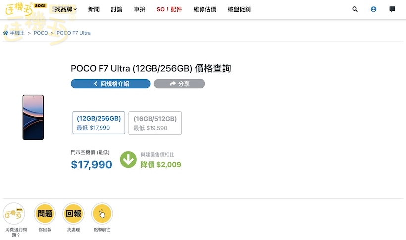 哪裡買高通S8 Elite手機最划算？POCO F7 Ultra通路最低價格一次看(2025.8)- SOGI 手機王
