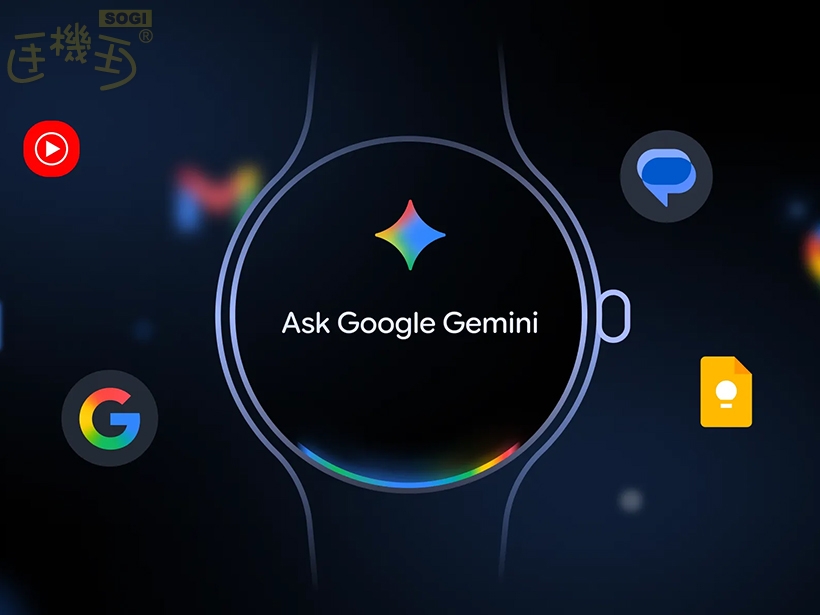 Wear OS手錶也有Gemini！不只Pixel 三星、小米與OPPO等都適用- SOGI 手機王