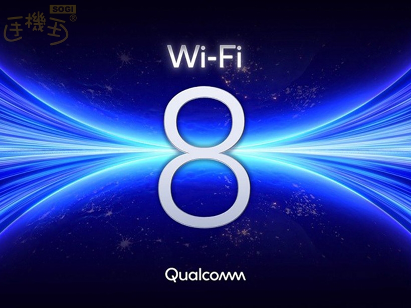 Wi-Fi 8標準2028年定案！高通揭示超高可靠無線網路技術將帶來這些應用- SOGI 手機王