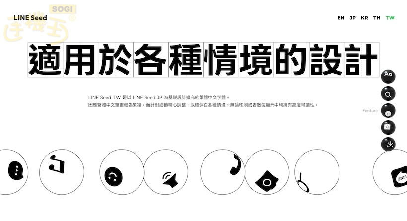 LINE自有字體LINE Seed繁體中文版開放免費使用！如何下載與安裝一次看懂- SOGI 手機王