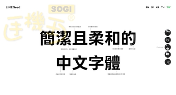 LINE自有字體LINE Seed繁體中文版開放免費使用！如何下載與安裝一次看懂- SOGI 手機王