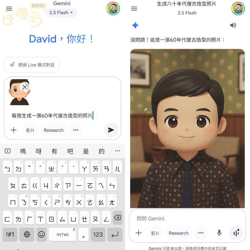 Gemini全新圖片生成編輯功能！換造型、改背景與合成照片一次搞定- SOGI 手機王