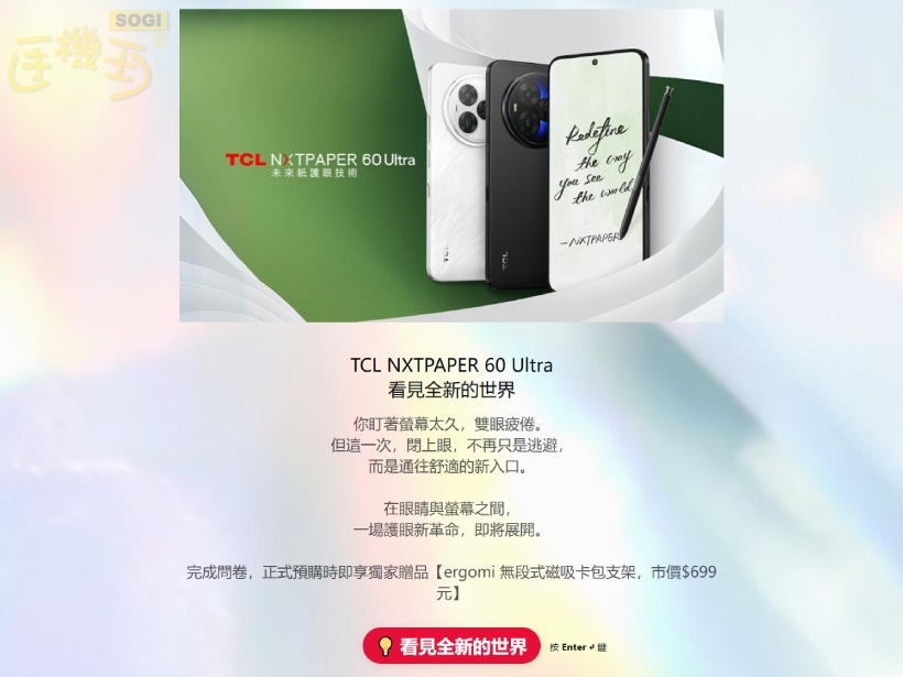 TCL多款新品IFA亮相！Nxtpaper 60 Ultra護眼手機台灣10月上市- SOGI 手機王