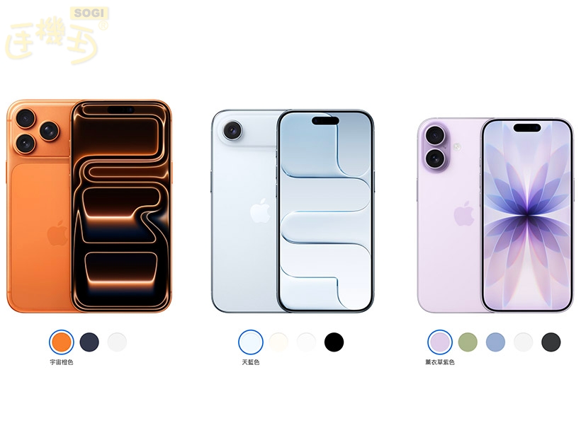 [SOGI小調查]iPhone 17與Air全新配色亮相！你最喜歡哪款顏色？- SOGI 手機王
