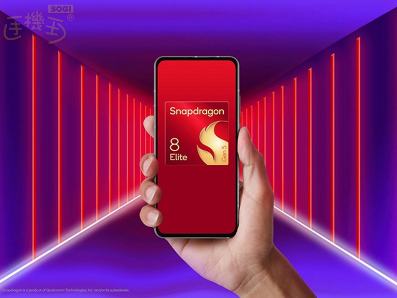 9月底發表！高通新一代頂級旗艦平台定名Snapdragon 8 Elite Gen 5- SOGI 手機王