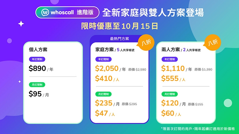 Whoscall全新改版登場！雙人與家庭進階版訂閱費用一次看- SOGI 手機王