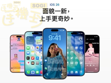 [SOGI小調查]iOS 26正式版釋出！你的iPhone更新後有出現災情嗎？- SOGI 手機王