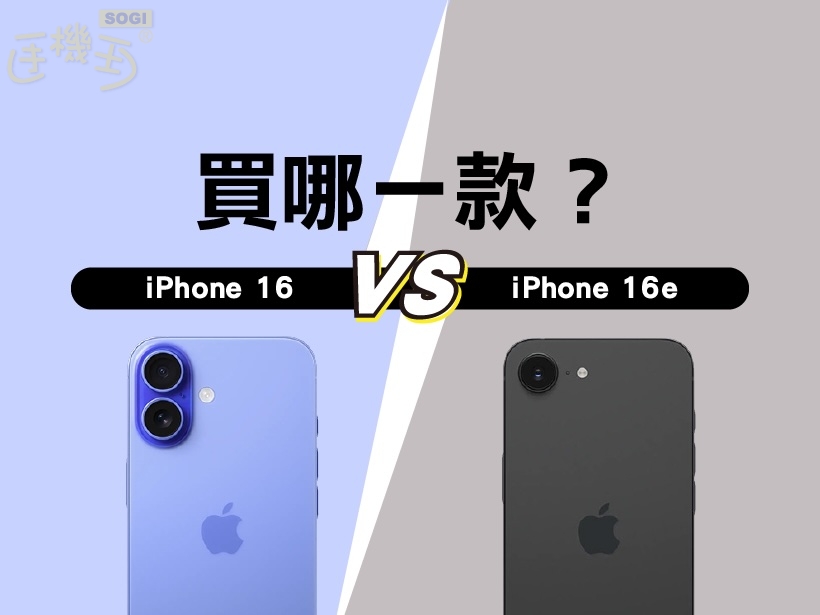 現在跳槽買iPhone 16e價格最划算！平價哀鳳通路最低報價一次看(2026.1)- SOGI 手機王