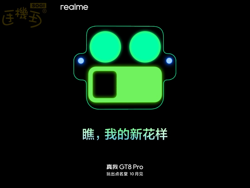 realme GT8 Pro預計10月發表！2K螢幕搭配2億畫素規格長焦鏡頭- SOGI 手機王