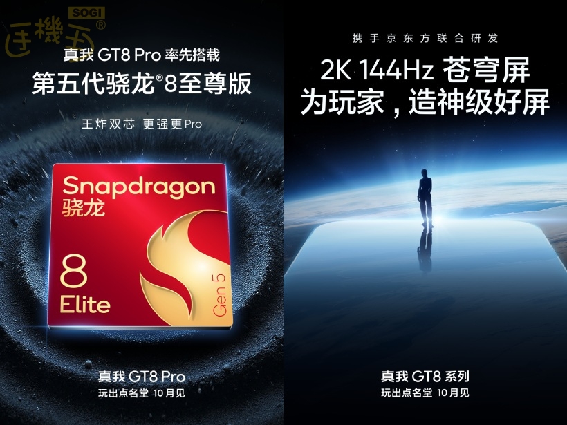 realme GT8 Pro確定搭載高通S8 Elite Gen 5！國際版GT 8 Pro已在準備當中- SOGI 手機王