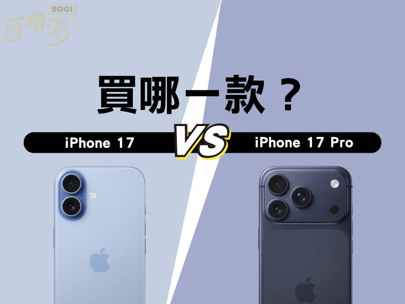 [SOGI調查報告]iPhone 17升級很有感！網友入手原因大公開- SOGI 手機王