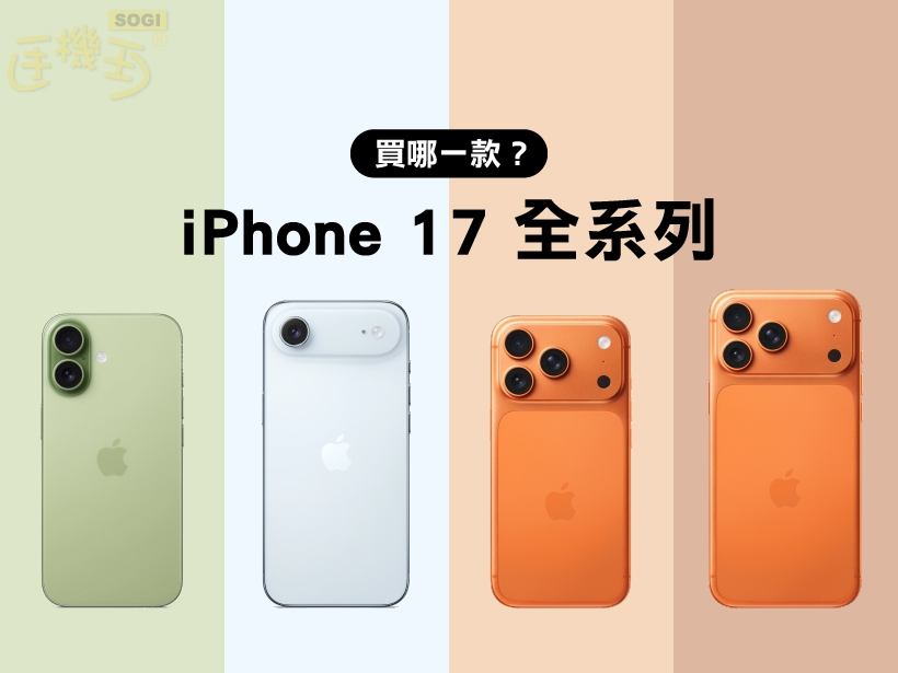 [SOGI調查報告]iPhone 17升級很有感！網友入手原因大公開- SOGI 手機王