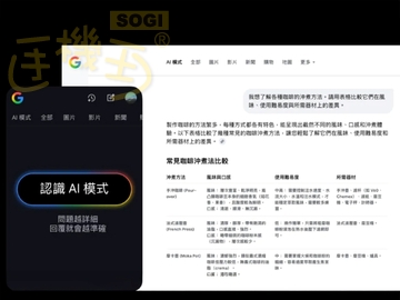 Google搜尋AI模式支援繁體中文！啟用方法一次看懂- SOGI 手機王