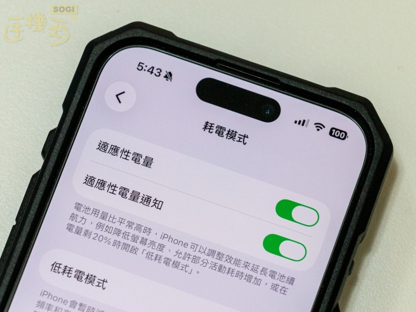 iOS 26適應性電量模式是什麼？支援iPhone機型與啟用教學一次看懂- SOGI 手機王