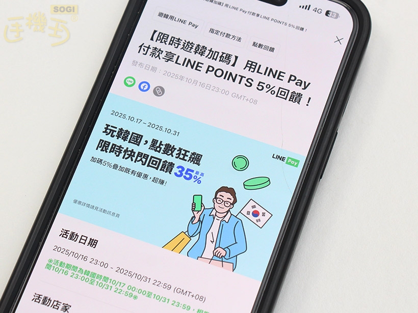 韓國使用LINE Pay最高35%快閃回饋！活動時間、適用店家查詢一次看懂- SOGI 手機王