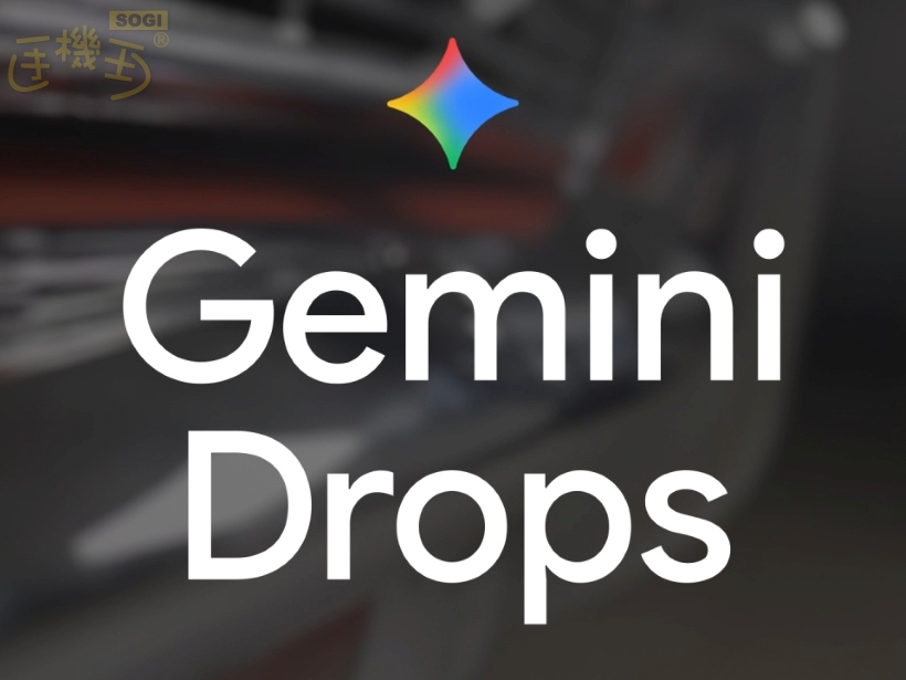 2025年10月Gemini Drop更新懶人包！Veo 3.1與Gemini 2.5 Flash等功能登場- SOGI 手機王