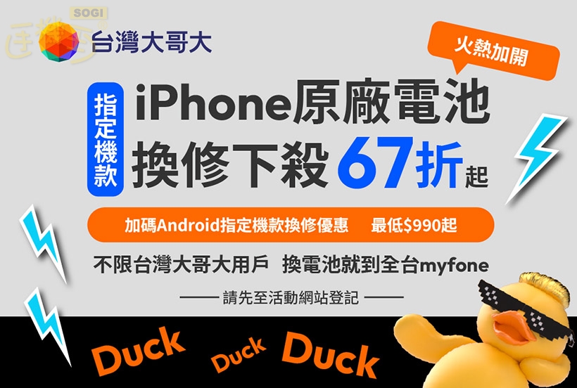 台灣大原廠電池換修優惠6折起！27款可維修iPhone與Android手機名單一次看- SOGI 手機王