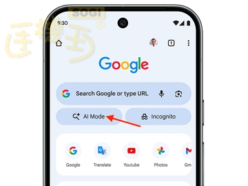 Chrome行動版加入AI模式快捷鍵！直接從首頁就能打開AI查資料- SOGI 手機王