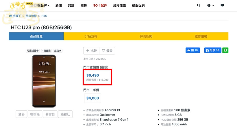 HTC這款手機通路價格大降萬元！U23 pro最低空機報價一次看(2026.1)- SOGI 手機王
