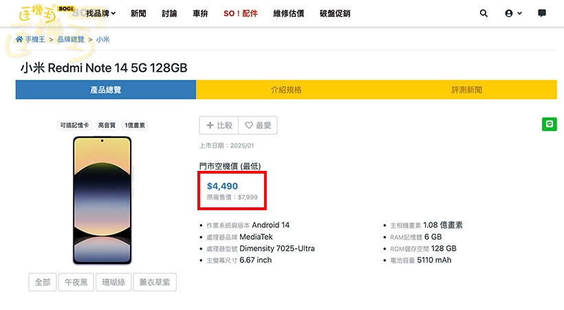 紅米雙喇叭追劇手機不用4千5就能入手！Redmi Note 14 5G通路最低價格一次看(2025.12)- SOGI 手機王