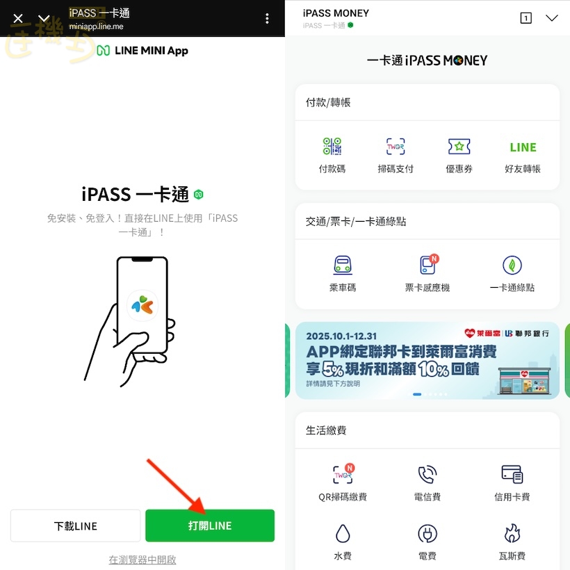 一卡通啟用iPASS MONEY的LINE MINI App是什麼？如何申請與使用教學一次看- SOGI 手機王