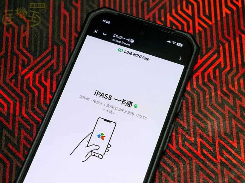 一卡通啟用iPASS MONEY的LINE MINI App是什麼？如何申請與使用教學一次看- SOGI 手機王