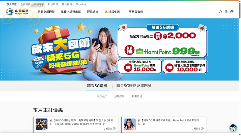 中華電信2025歲末大回饋加碼一次看！精采5G抽Hami Point、申請漫遊抽機票- SOGI 手機王
