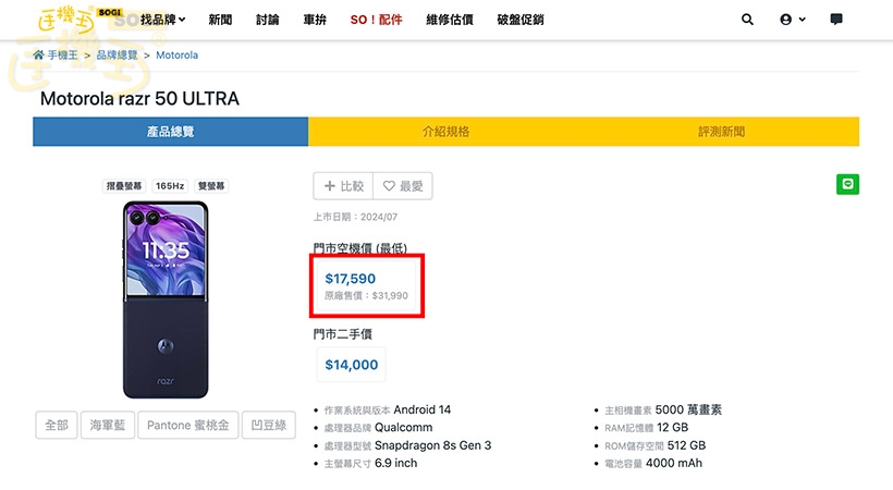 Motorola小摺疊手機現在買很便宜！razr 50 ULTRA通路最低價格一次看(2025.12)- SOGI 手機王