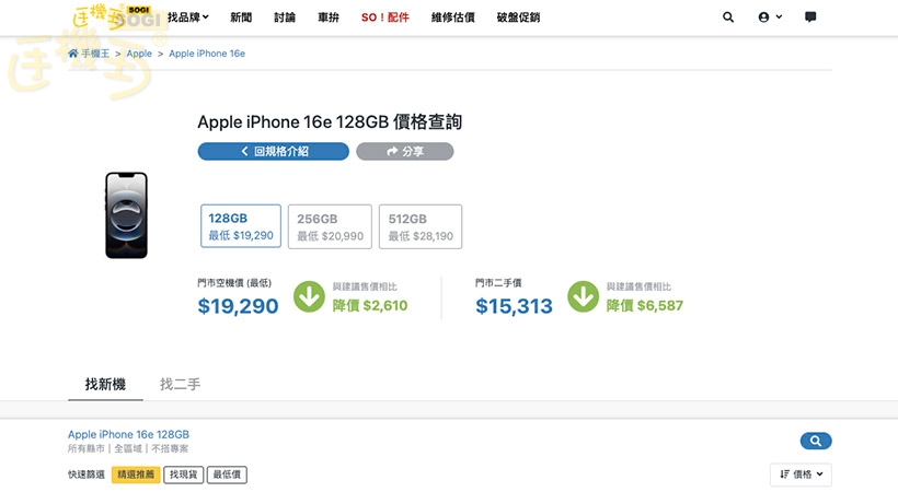 現在跳槽買iPhone 16e價格最划算！平價哀鳳通路最低報價一次看(2026.1)- SOGI 手機王