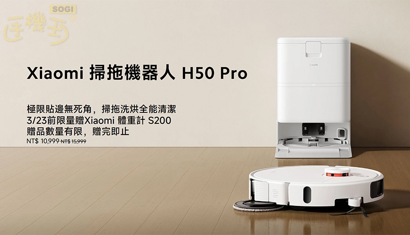 全功能自行清潔基座！小米掃拖機器人H50 Pro台灣上市- SOGI 手機王